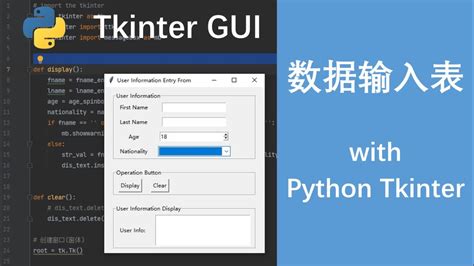 Python Tkinter 实践编程、教学课程（一）创建数据输入表 Youtube