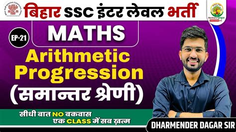 🔴ep 21 Arithmetic Progression Sequence And Series Bihar Ssc Inter