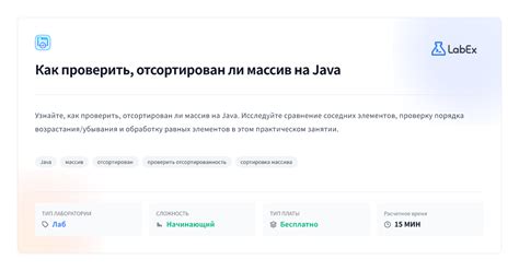Как проверить отсортирован ли массив на Java Labex