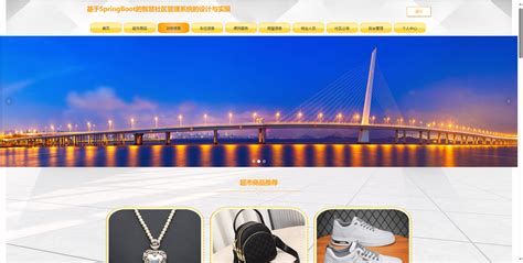 基于springboot的智慧社区管理系统java毕业设计从戎源码网从戎源码网 基于springboot的智慧社区管理系统java毕业设计从戎源码网从戎源码网