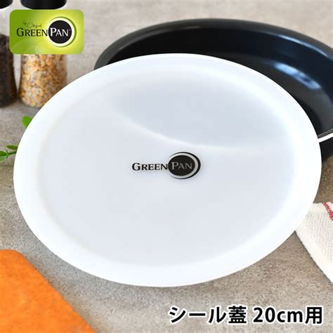 【楽天市場】鍋蓋 グリーンパン クリックシェフ シール蓋 22cm グリーンパン 鍋 ソースパン 保存 安全 安心 収納 20cm用 単品