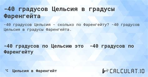 -40 градусов Цельсия в градусы Фаренгейта - Calculatio
