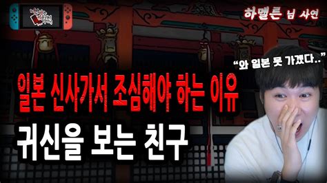 공포괴담 하멜른님사연│일본 교토 신사 갈 때 조심해야 하는 이유 너만아는미스테리한이야기│시청자사연│공포라디오│무서운이야기