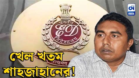খেল খতম শাহজাহানের ক্যালকাটা নিউজ ডিজিটাল Youtube