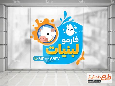 طرح آماده برچسب شیشه لبنیاتی با قابلیت ویرایش المان ها کد فایل 3429507 طرح دات آی آر