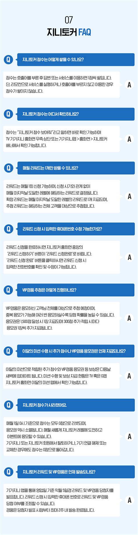 07 지니토커 Faq Q 지니토커 점수는 어떻게 쌓을 수 있나요 점수는 호출어를 부른 후 답변 또는 서비스를 이용하면 1점씩 쌓입니다 단 리모컨으로 서비스를