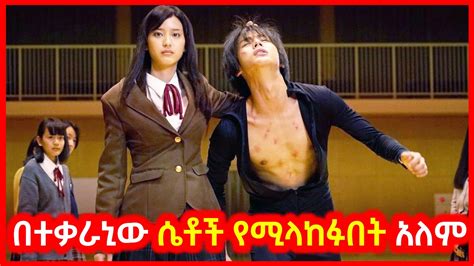 ሴቶች የበላይ የሆኑበት ተቃራኒው አለም የፊልም ቅኝት Mert Films YouTube