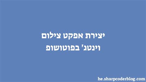 יצירת אפקט צילום וינטג בפוטושופ Sharp Coder Blog יצירת אפקט צילום וינטג בפוטושופ Sharp Coder Blog