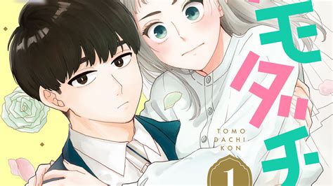 トモダチ婚～親愛なる君と永遠の愛は誓えますか？～ かんち 第10話 嵐の予感 コミックdays