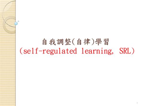 Pdf 自我調整自律學習 Self Regulated Learning Srl