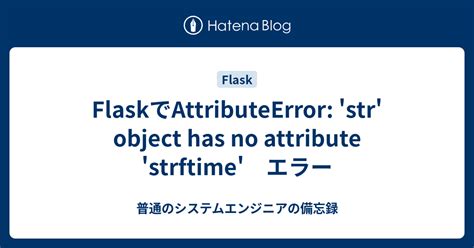 FlaskでAttributeError str object has no attribute strftime エラー 普通