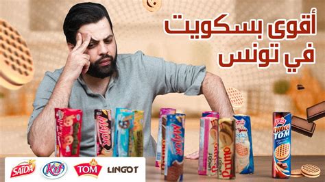 شنيّة أحسن بسكويت في تونس؟ Major Vs Choco Tom Vs Smile Vs Lingot Youtube
