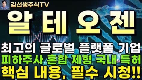 알테오젠 주가전망 마감속보 피하주사 혼합 제형 국내 특허 등록까지 완료 최고의 글로벌 플랫폼 기업이 될겁니다 핵심 내용 필수 시청하세요 Youtube