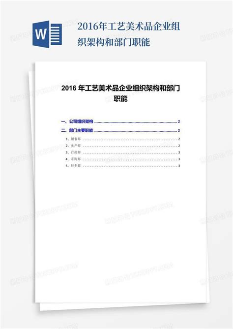 2016年工艺美术品企业组织架构和部门职能 Word模板下载 编号lmmgzren 熊猫办公