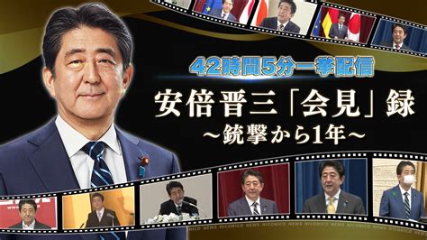 【安倍晋三「会見」録】 銃撃事件から1年、安倍元首相の過去の記者会見 ニコ生で7月8日0時より42時間5分ノーカット一挙 配信 株式会社ドワンゴ
