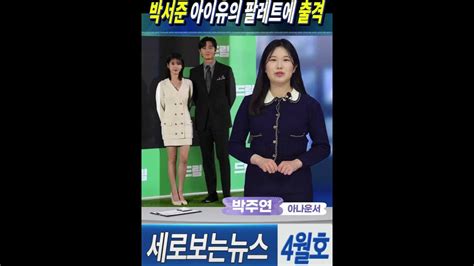 박서준 아이유의 팔레트에 출격 By 박주연아나운서 Youtube