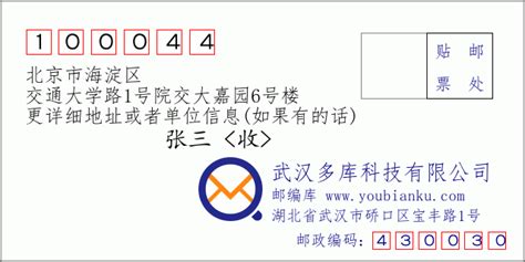北京市海淀区交通大学路1号院交大嘉园6号楼：100044 邮政编码查询 邮编库 ️