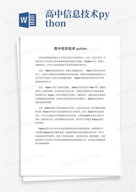 高中信息技术pythonword模板下载编号lrzboxge熊猫办公