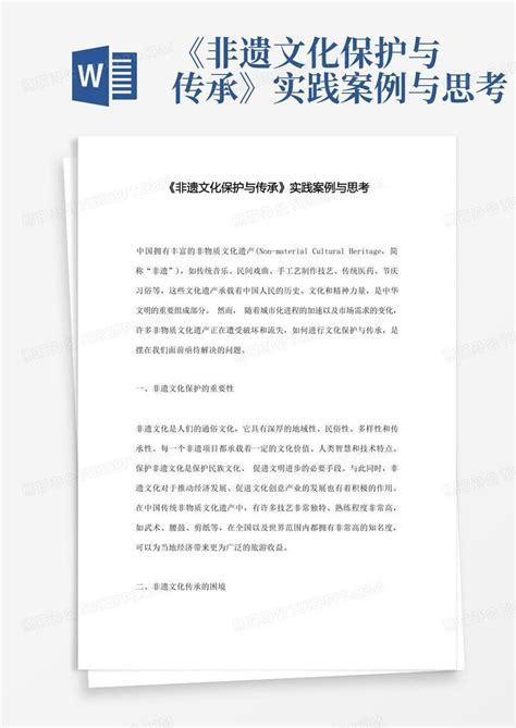 《非遗文化保护与传承》实践案例与思考word模板下载 编号lpopgmdn 熊猫办公
