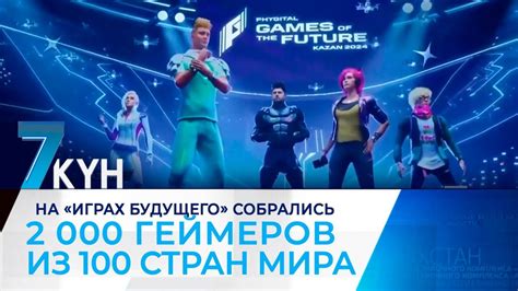 На «Играх будущего» собрались 2 тыс. геймеров из 100 стран мира - YouTube
