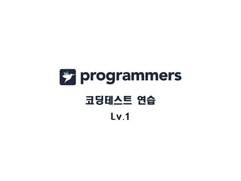 프로그래머스javascript 문자열을 정수로 바꾸기 프로그래머스javascript 문자열을 정수로 바꾸기