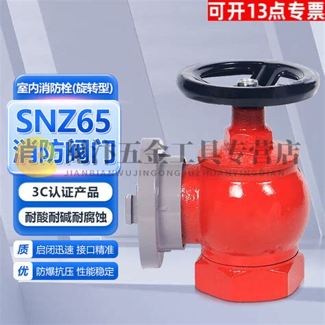 Clcey消防器材室内消防栓消防阀门 消防阀门 3c认证 一个价 室内消火栓旋转型snz65【图片 价格 品牌 报价】 京东