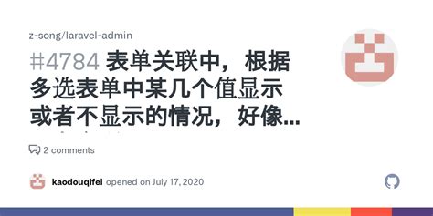 表单关联中根据多选表单中某几个值显示或者不显示的情况好像没有实现 Issue z song laravel admin GitHub