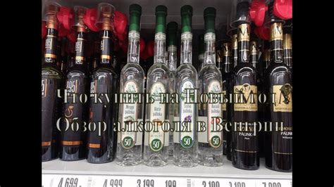 Что купить на новый год ? Обзор алкоголя Венгрии . Магазин Интершпар ...