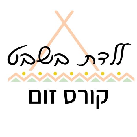 ללדת בשבט קורס הכנה ללידה עם קרן איתן שבט אמהות