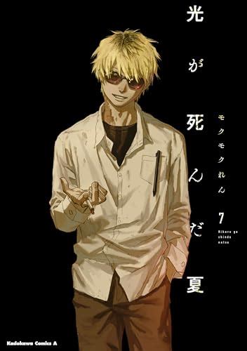 「アニメ化すんのかい！」と話題のbl的土俗ホラー『光が死んだ夏』が6巻まで50ポイントバック！【amazonプライムデー2025】 週刊アスキー