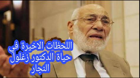 اللحظات الاخيرة في حياة الدكتور زغلول النجار