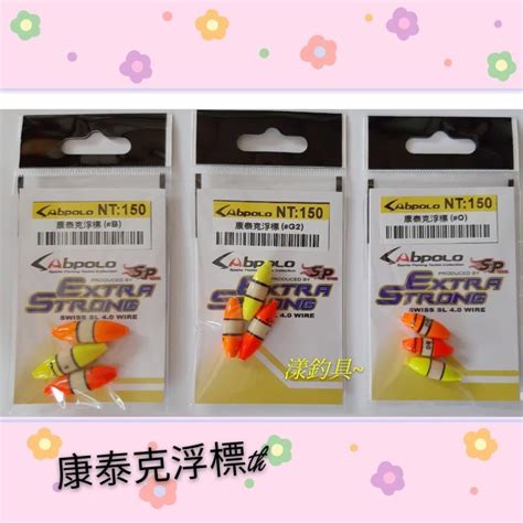 漾釣具~鉅灣康泰克浮標目印豆 Yahoo奇摩拍賣
