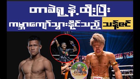 သန့်ဇင်ရဲ့ ချန်ပီယံ ခရီးကြမ်း တာခဲရုနဲ့ထိုးပြီး ကမ္ဘာကျော်သွားနိုင်တဲ့