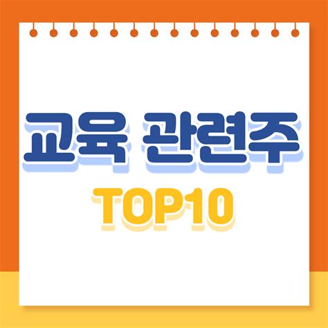 교육 관련주 저평가 대장주 Top10