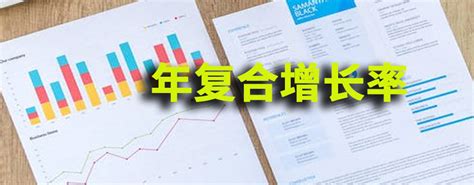 年复合增长率是什么意思如何计算年复合增长率 懂识百科