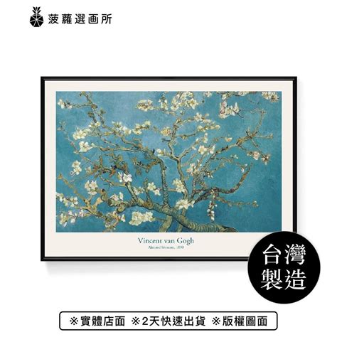 梵谷杏花 梵谷系列掛畫大師名作系列花卉插畫杏花裝飾畫菠蘿選畫所 蝦皮購物