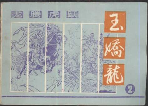 玉娇龙 2 龙腾虎跃 连环画连环画【7788收藏】
