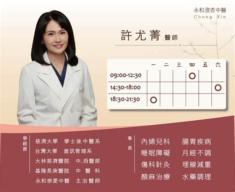 澄杏中醫診所 ｜永和澄杏—新醫師要跟大家見面囉｜ 『許尤菁醫師』不論是各種的 內科疾病 婦科 小兒調理， Facebook