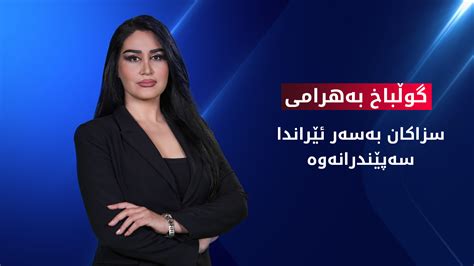 ئێران سزاکان کاریگەریان نابێت