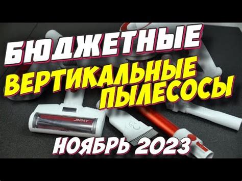 БЮДЖЕТНЫЕ ВЕРТИКАЛЬНЫЕ ПЫЛЕСОСЫ 2023 - YouTube