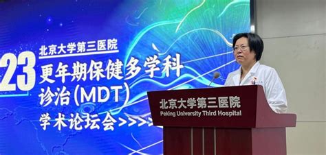 北京大学第三医院2023年更年期保健多学科诊治（mdt）学术论坛举行