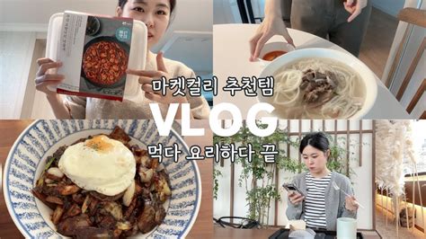 먹고 요리하다 끝나는 브이로그│마켓컬리 추천 쌀국수 낙곱새│알짬뽕 매운짜장면 시금치비빔밥 코스트코 팝콘 Youtube