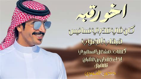 اخو رقبة كن في صدري نسانيس هبهاب الجنوب كلمات مشعل السميري اداء جفران بن هضبان 🔥 🏻 Youtube