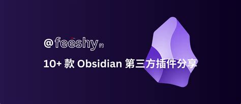 feeshy 的 10 款自用 obsidian 第三方插件分享 小众软件