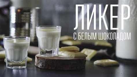 Ликер с белым шоколадом - YouTube