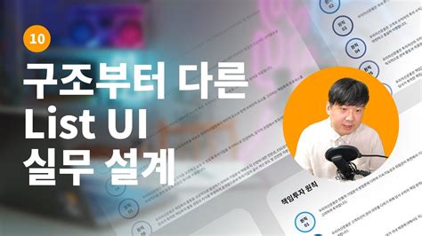 순서형 콘텐츠 목록 Ui 구조 설계 미리보기 10편 국내 리스트형 Ui 완전정복 Vol1 Youtube 순서형 콘텐츠 목록 Ui 구조 설계 미리보기 10편 국내 리스트형 Ui 완전정복 Vol1 Youtube