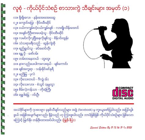 ဖြူနီဝါပြာတေးသံသာများ မူလ လူစုံ ကိုယ်ပိုင်သံစဉ် စာသားကွဲ သီချင်းမ