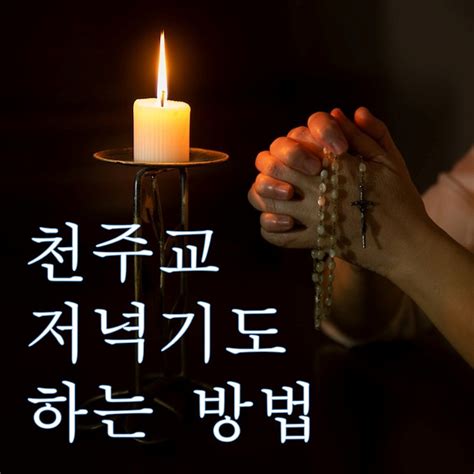 천주교 저녁 기도 하는 방법 가톨릭 저녁 기도