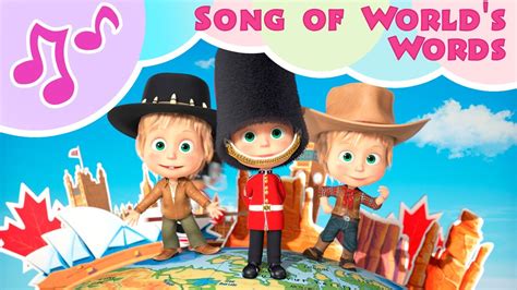 Masha And The Bear 🎵 Song Of Worlds Words 🌏 Karaoke With Masha 🎤