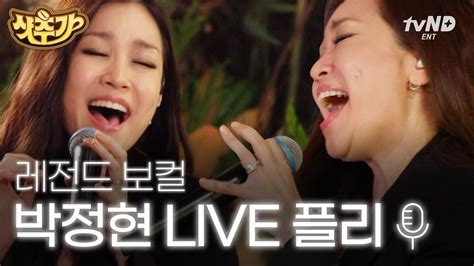 샷추가 꿈에 부터 나의 하루 까지 절로 귀 호강 되는 박정현의 라이브 모음zip🎤 왜 눈에서 땀이 나지💧 집콘live Youtube